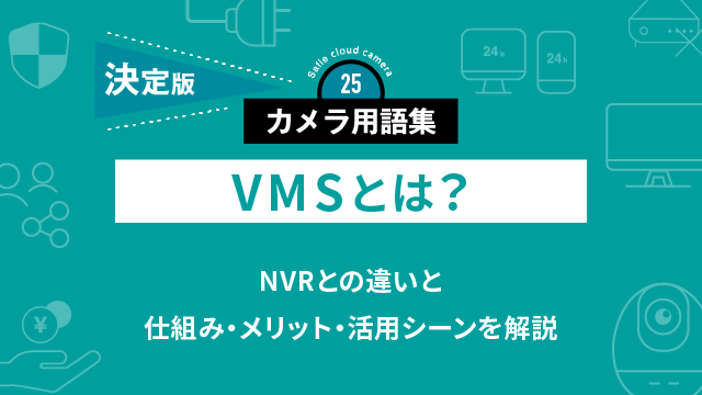 VMSとは？NVRとの違いと仕組み・メリット・活用シーンを解説 | クラウド録画サービスSafie（セーフィー）