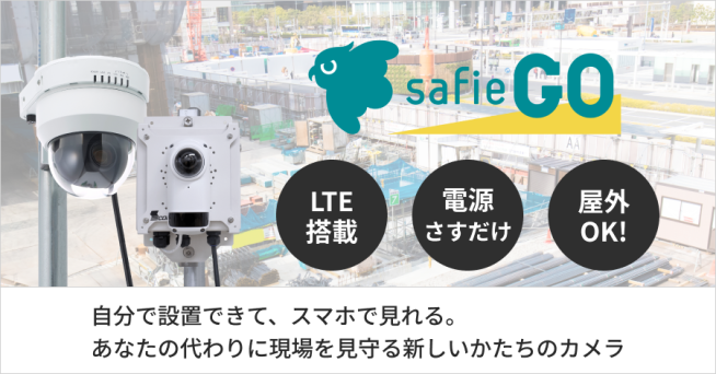 NETISとは？制度や活用のメリット、登録商品と実際の活用事例 | クラウド録画サービスSafie（セーフィー）