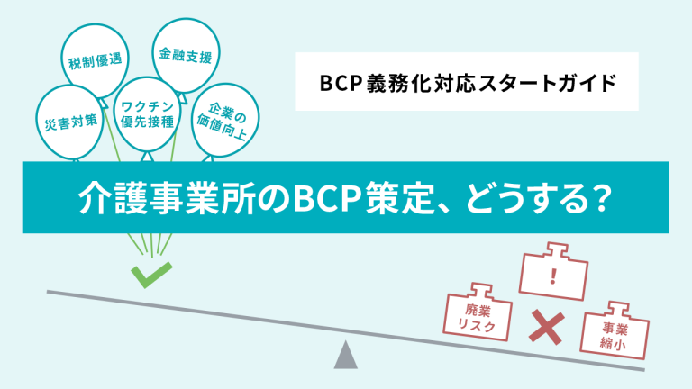 介護事業所のBCP策定、どうする？義務化対応スタートガイド | Mottoクラウドカメラ