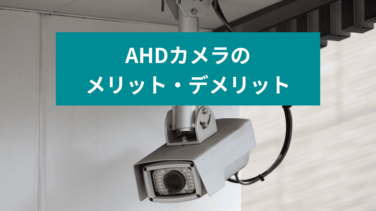 AHDカメラの基礎知識とメリット・デメリットについて解説 | Mottoクラウドカメラ