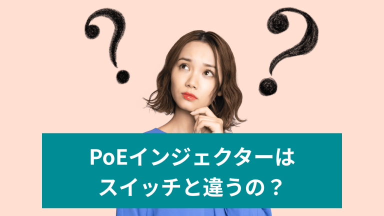 PoEインジェクターはスイッチと違うの？メリットや接続方法を解説 | Mottoクラウドカメラ