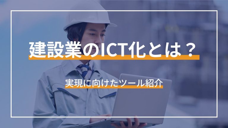 建設業のICT化とは？ICTが必要な業務、実現化するためのツールを紹介 | Mottoクラウドカメラ