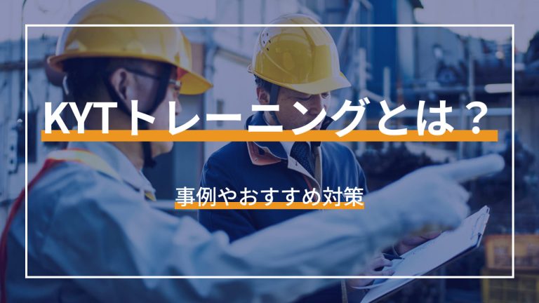 KYT（危険予知トレーニング）とは？実際に起こり得る事例やおすすめの対策を紹介 | Mottoクラウドカメラ