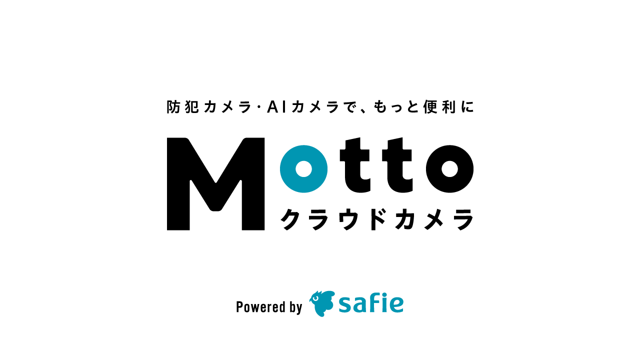 防犯カメラ | Mottoクラウドカメラ