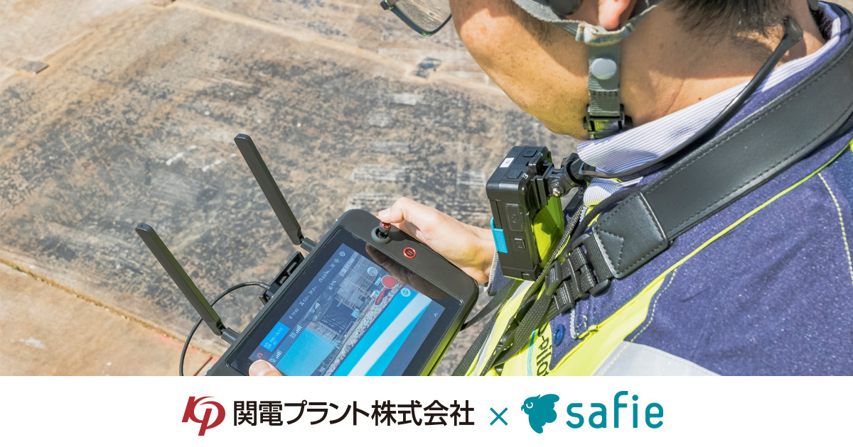 ドローン映像をリアルタイム伝送。「Safie Connect」で保守・点検業務が飛躍的に変わる