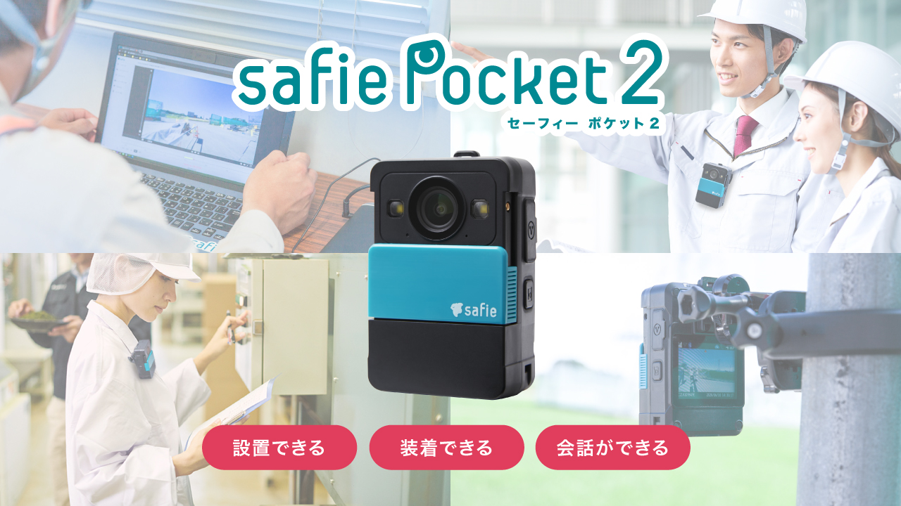 現場向けウェアラブルカメラSafie Pocket2 | 遠隔業務・遠隔支援を変えていく